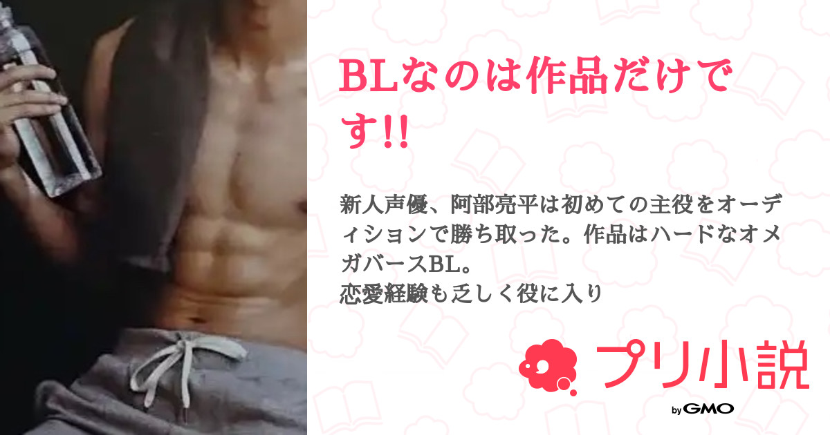 第38話：ACT#37 収録のあとは…（BLなのは作品だけです!!）｜無料スマホ夢小説ならプリ小説 byGMO